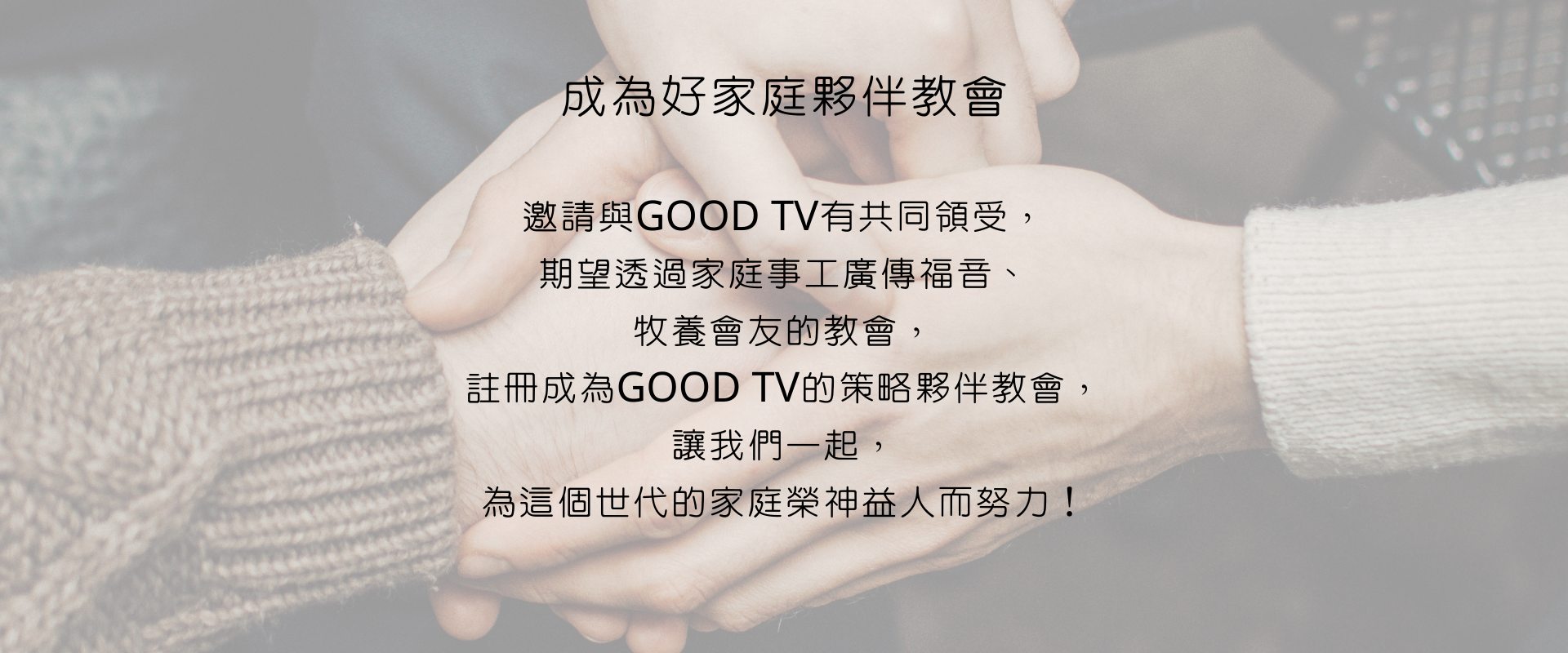 GOOD TV 好家庭 > 首頁